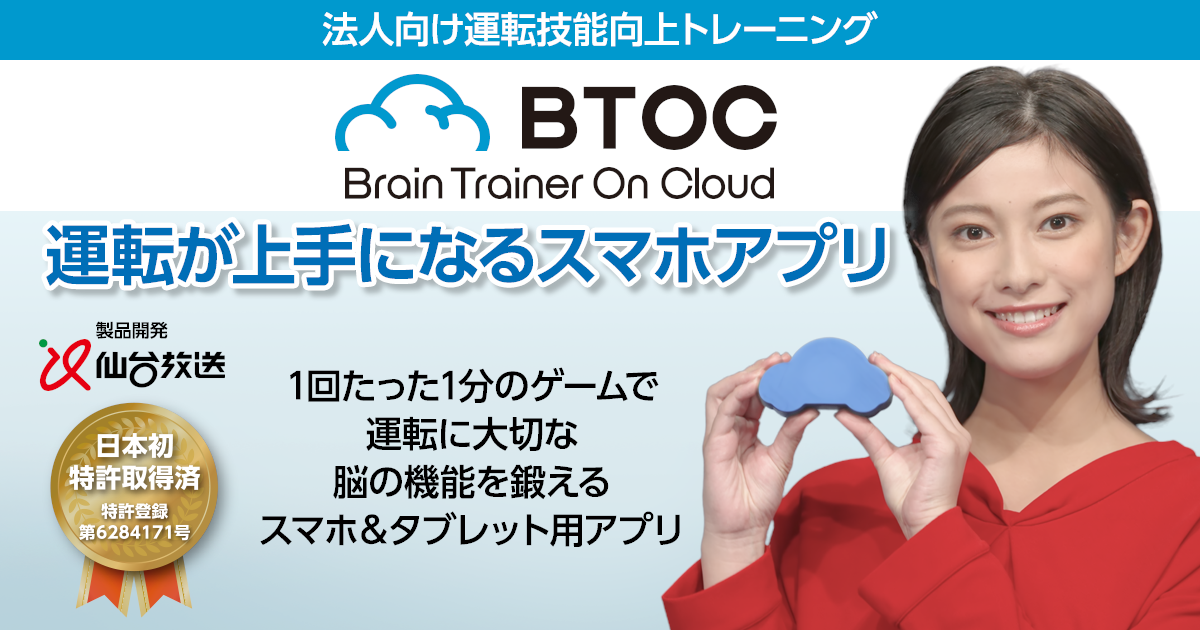 BTOC（Brain Trainer On Cloud）| 仙台放送／テレビいきいき脳体操